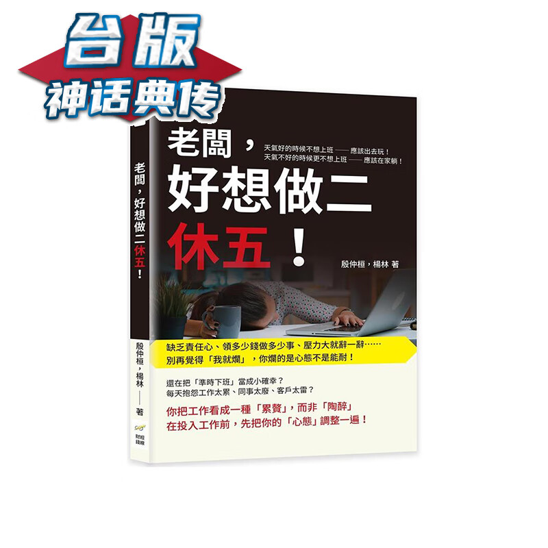老板，好想做二休五！缺乏责任心、领多少钱做多少事、压力大就辞一辞&hellip;&hellip;别再觉得 财经钱线 殷仲桓 台版书籍【神话典传】