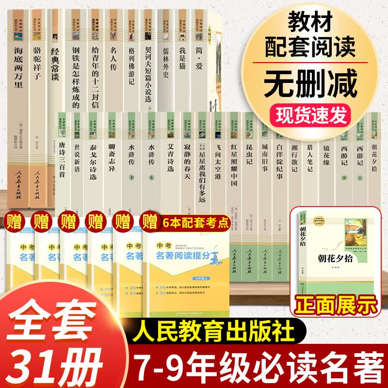 初中生必读名著朝花夕拾西游记经典常谈朱自清昆虫记课外阅读书籍老师推荐七年级八九上下册全 全套31本】七八九初中必读【人教社名著】+【南方出