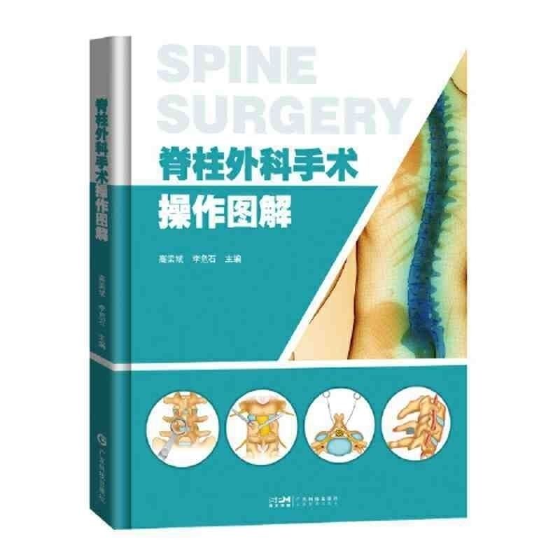 高清彩色 脊柱手术操作图解 手术技巧切露手术器械