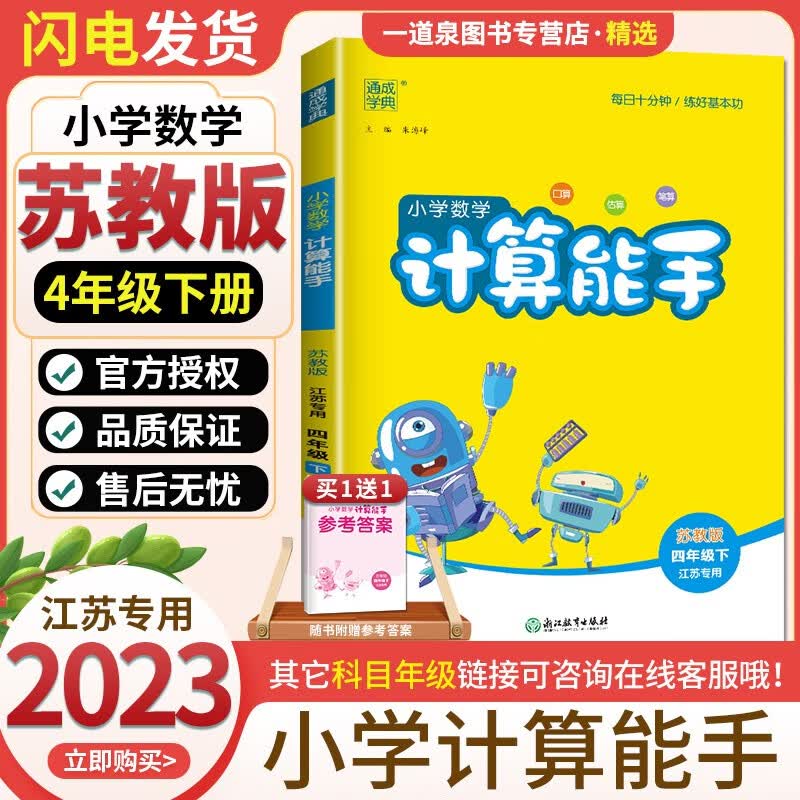 上下册自选】2023春秋新版通城学典小学数学提优计算能手语文英语默写听力写字能手四年级下上 4年级上册下册同步基础知识练习册复习资料 （23春）数学计算能手下册 苏教版