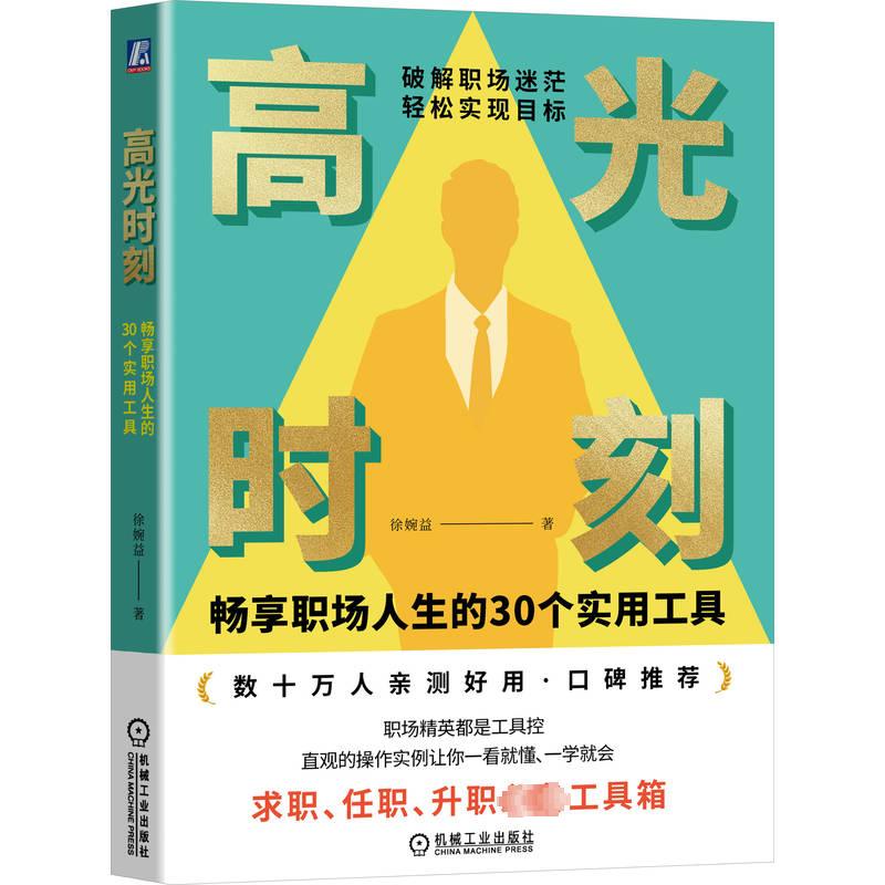高光时刻 畅享职场人生的30个实用工具 徐婉益 书籍 图书