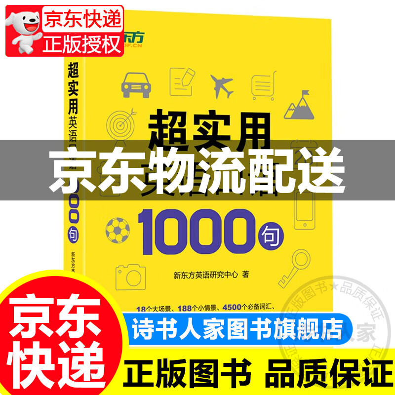 新东方 超实用英语口语1000句