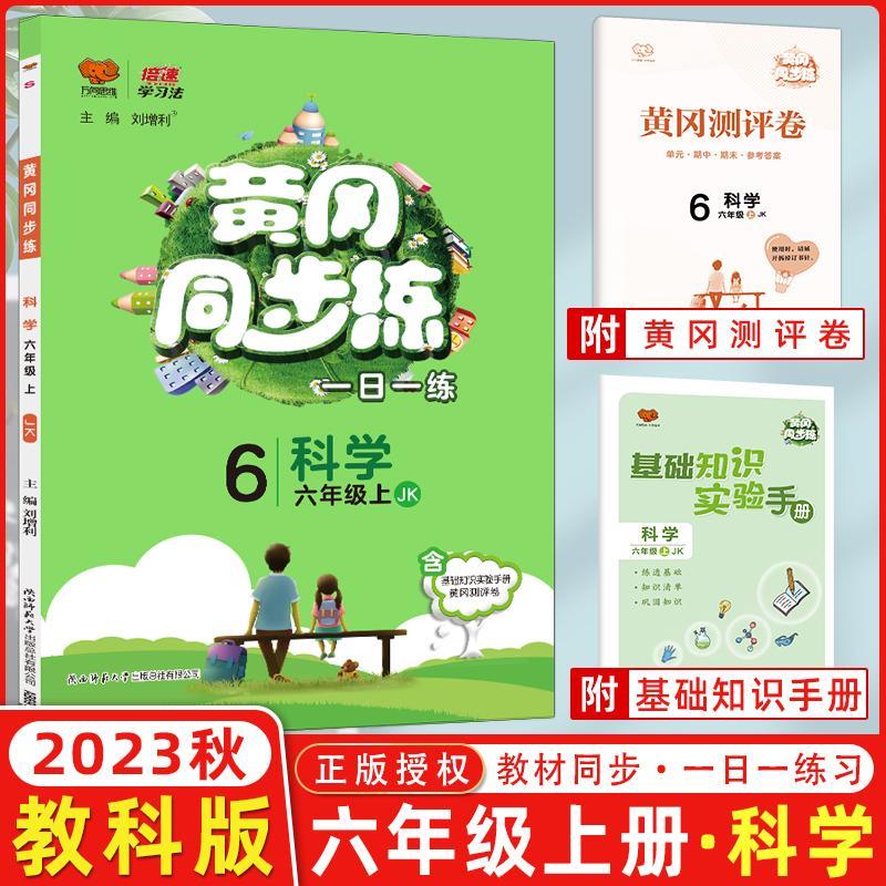 现货【教科版】2024版六上科学 黄冈同步练六年级上册科学教科版JK 小学6年级上册同步训练一课一练 同步作业配套练习与测试卷天天练同步练习册 科学【教科版】 六年级上