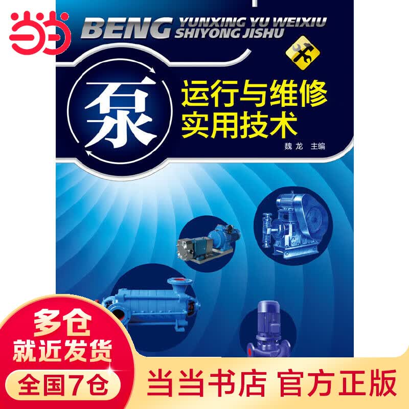 泵运行与维修实用技术