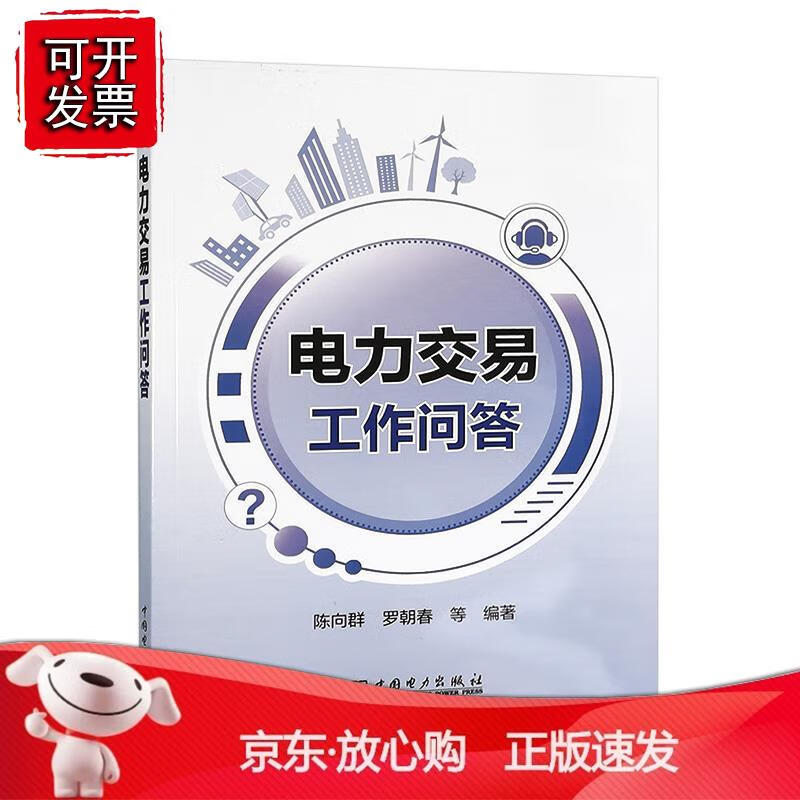 电力交易工作问答