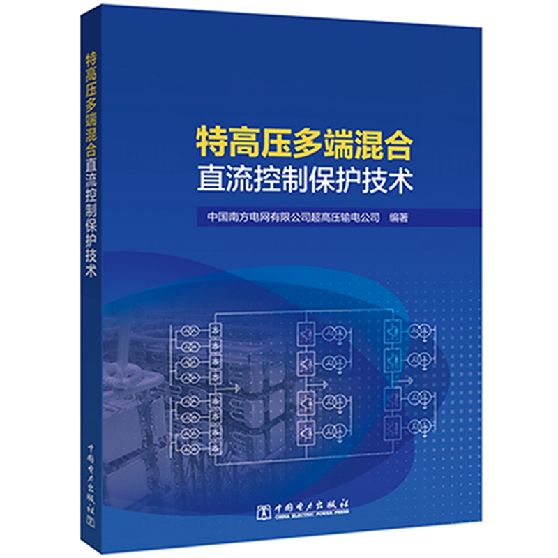特高压多端混合直流控制保护技术