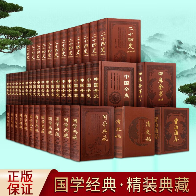 二十四史清史稿 中国全史 资治通鉴四库全书 国学典藏 国学经典 全套装88册 皮面精装 中国历史书籍