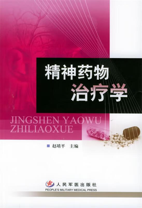 精神药物治疗学【好书，下单速发】