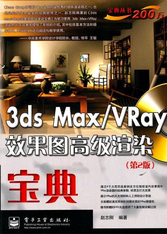 3ds max VRay效果图高级渲染宝典 赵志刚编著 电子工业出版社