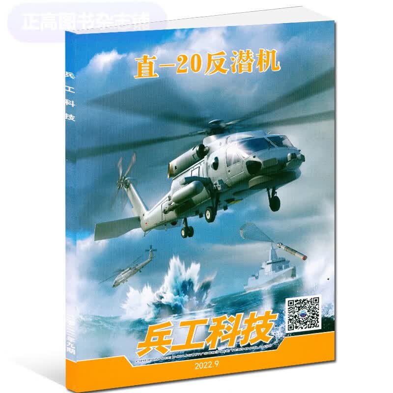 《兵工科技》2022年第1-20期 2021-2022年优惠单期现货 2022年第9期 直-20反潜机