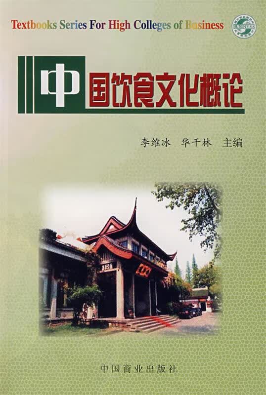 中国饮食文化概论【，放心购买】