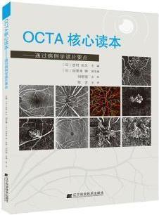 OCTA核心读本 通过病例学读片要点 (日)吉村长久主编 辽宁科学技术出版社
