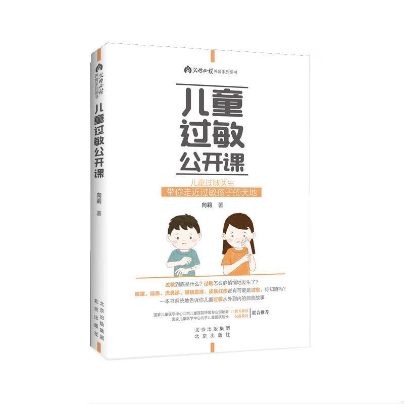 儿童过敏公开课 向莉 北京出版社