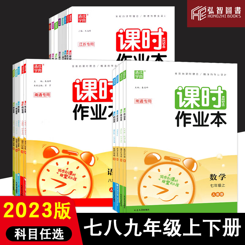 2023新版 课时作业本789七八上下册历史译林版苏科版江苏南通专用人教版同步课时随堂天天练 数学人教版南通专用 八年级上