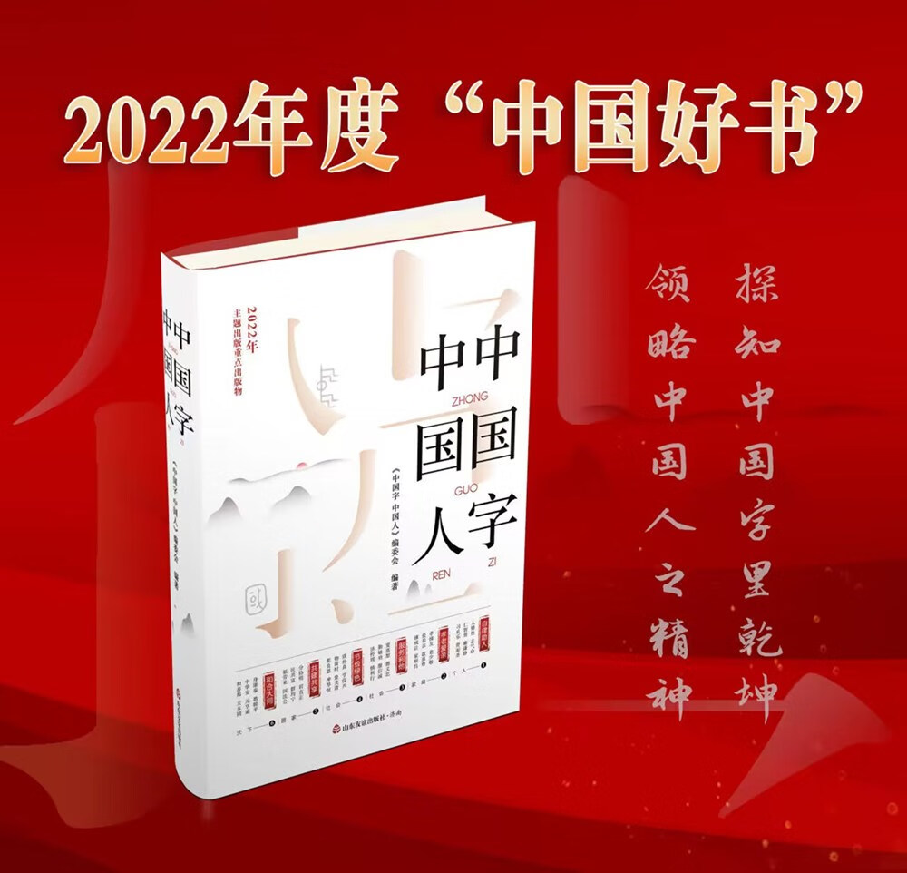 中国字 中国人 入选中宣部2022年主题出版重点出版物 探知中国字里乾坤 领略中国人之精神