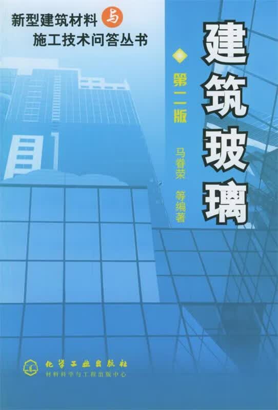 建筑玻璃（第2版）
