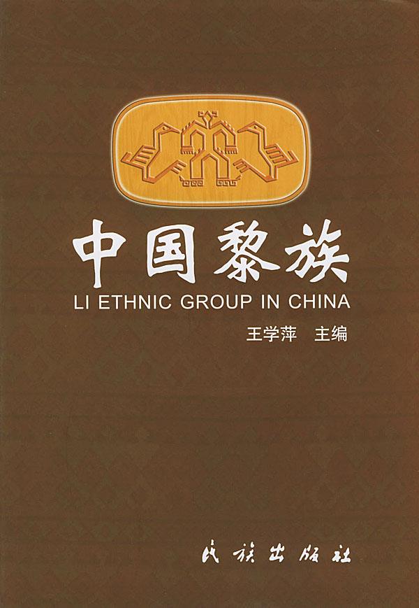 中国黎族 王学萍 主编