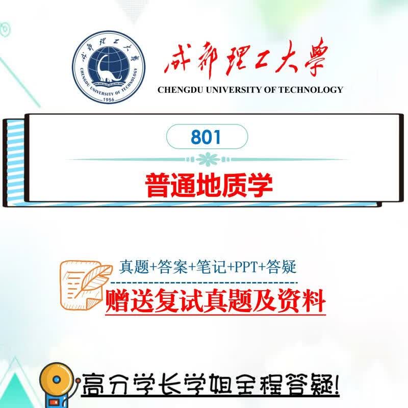 2024年成都理工大学801普通地质学考研真题和答案 全套含真题