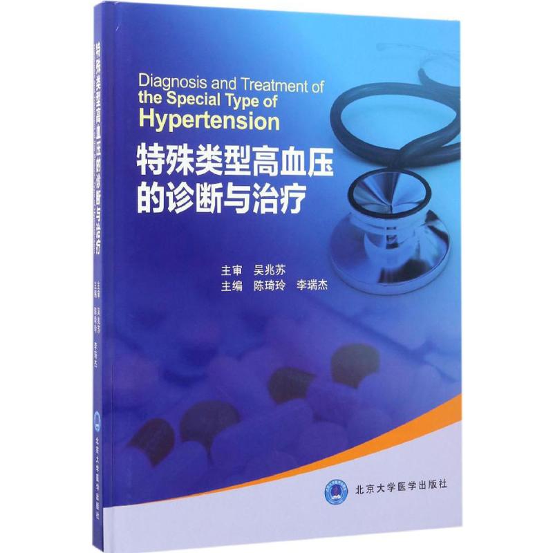 特殊类型高血压的诊断与治疗