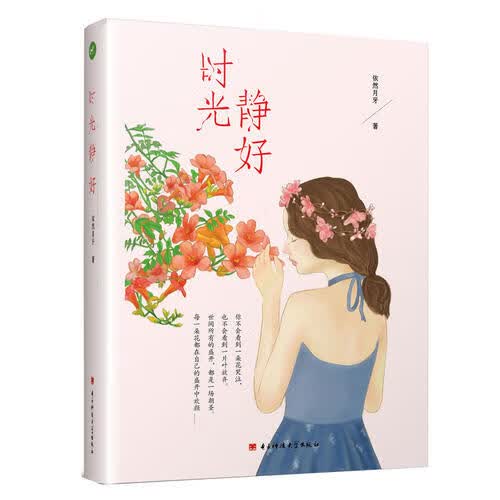 时光静好【好书】