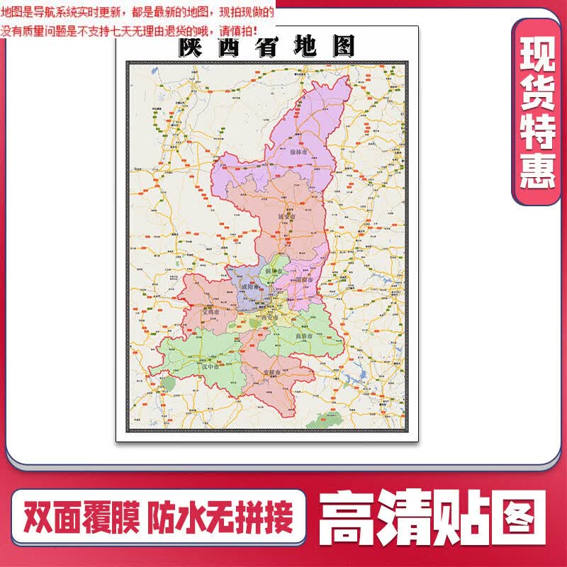 陕西省地图1.1米贴图可定制高清防水行政交通路线划分新款