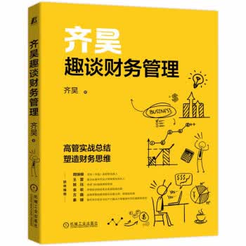 齐昊趣谈财务管理 齐昊 著 9787111698982