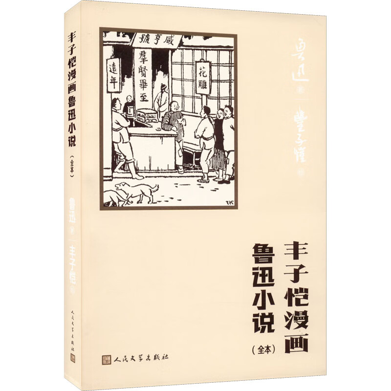 丰子恺漫画鲁迅小说（全本） 图书