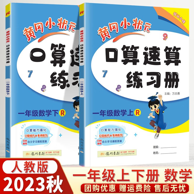 2023秋版黄冈小状元口算速算一年级上下册数学练习册小学1年级数学上下册同步人教版课本
