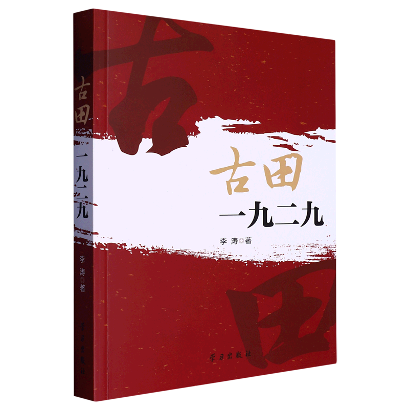 古田一九二九