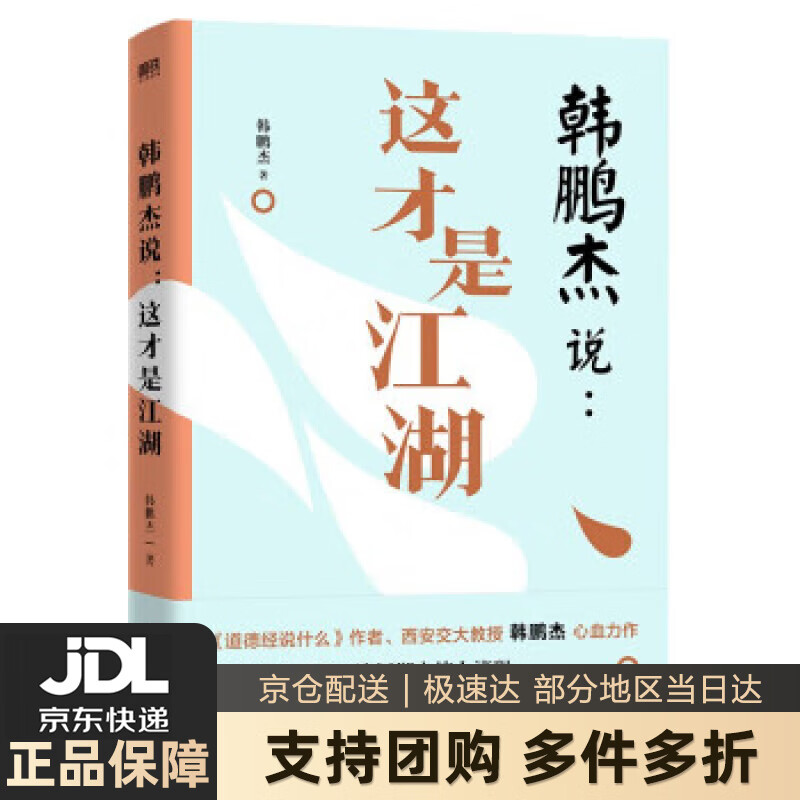 【 送货上门】韩鹏杰说：这才是江湖 韩鹏杰 著 浙江人民出版社 9787213105029