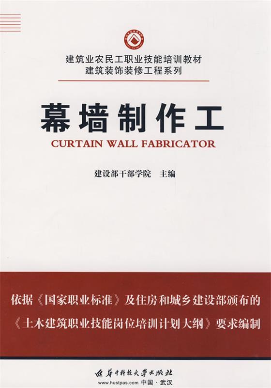 幕墙制作工 建设部干部学院主编