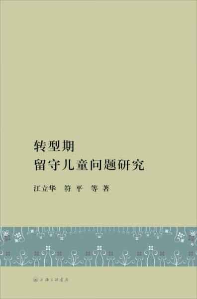 转型期留守儿童问题研究9787542641328