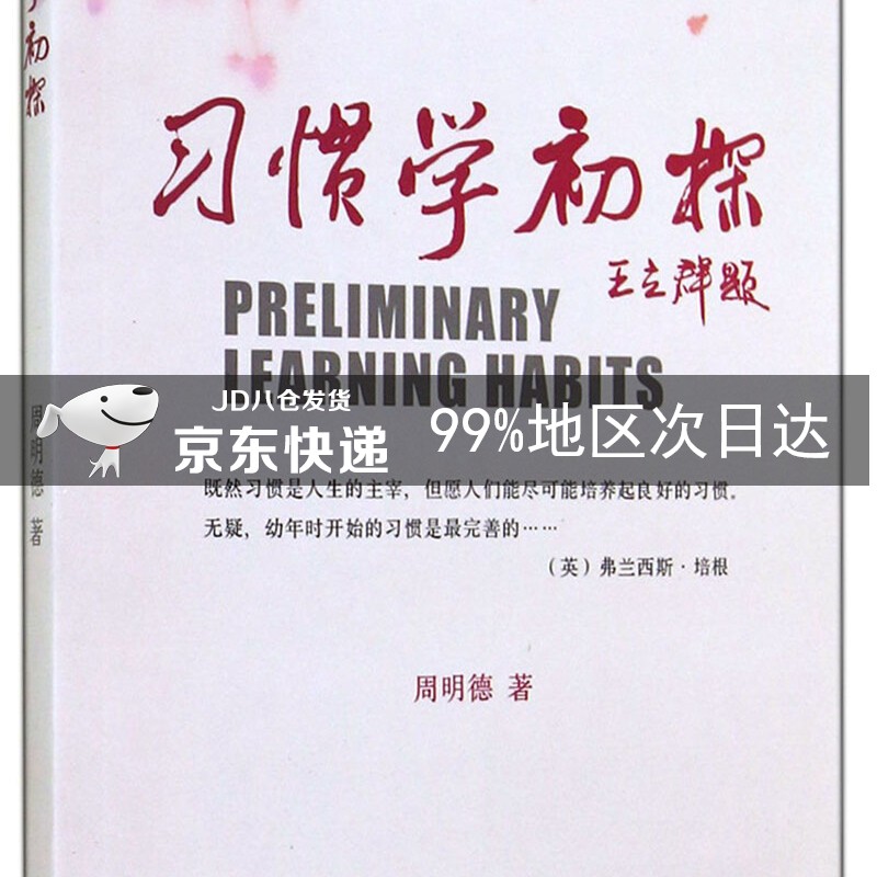 习惯学初探