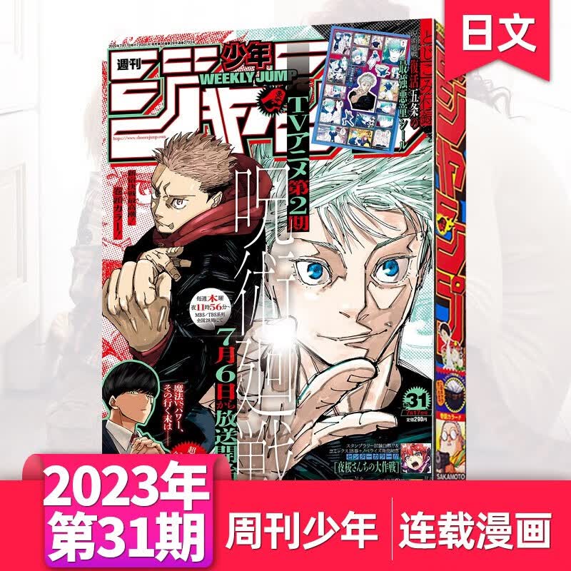 【单期/打包】周刊少年JUMP/少年ジャンプ2023年期刊日本週刊少年漫画杂志 【单期】2023年第31期