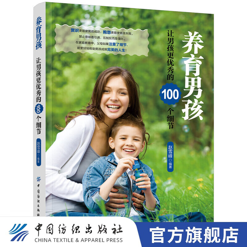【官方旗舰店】养育男孩:让男孩更的100个细节 赵雪峰 家庭教育父母态度正面管教 性别品质生活习惯养成 解决问