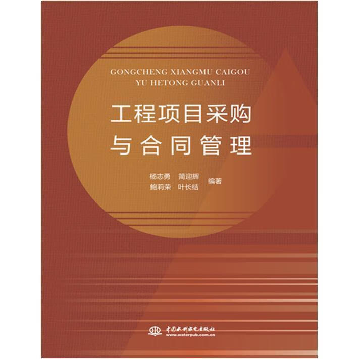 工程项目采购与合同管理
