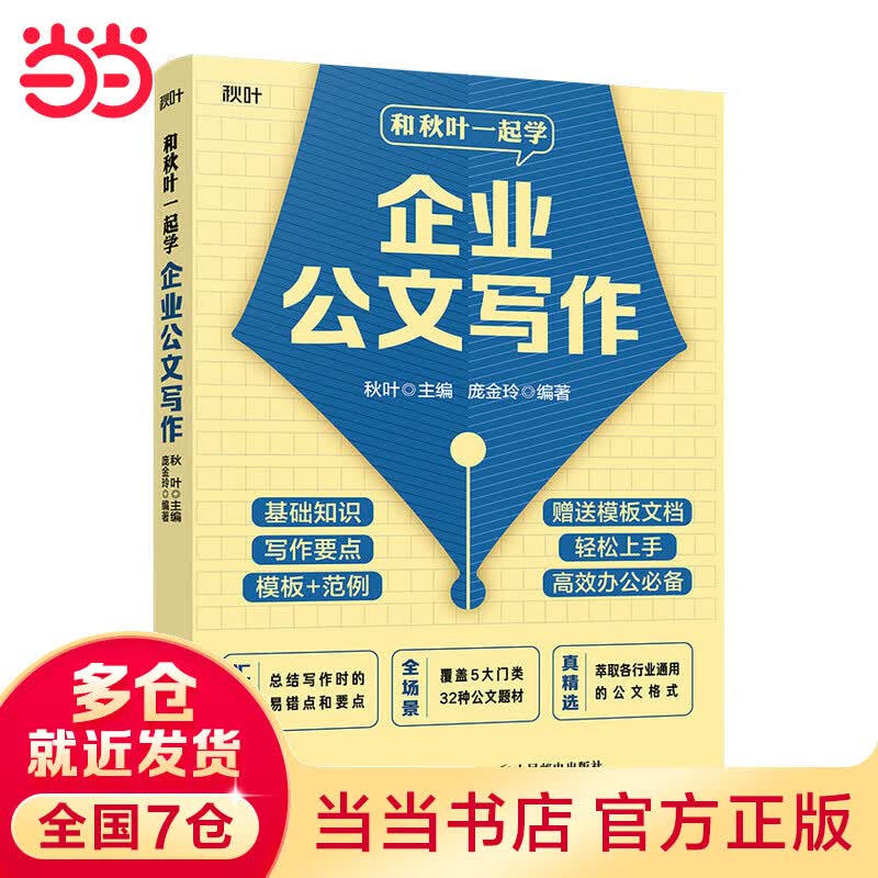 和秋叶一起学企业公文写作