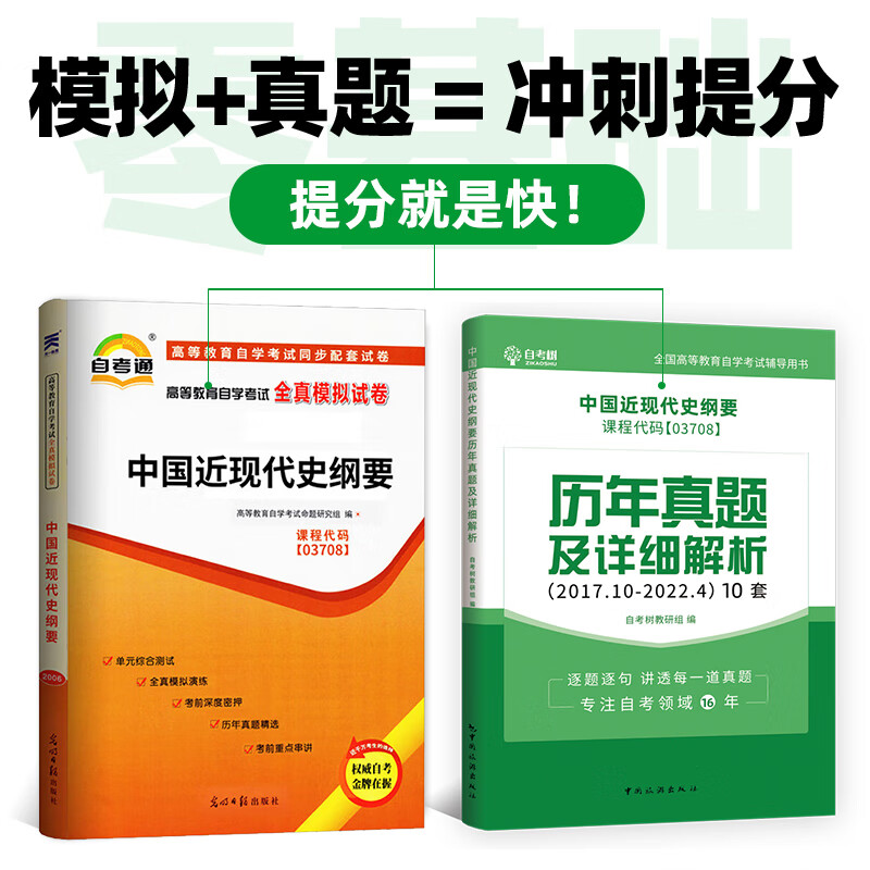 【自考公共课】03708中国近代史纲要一考通题库近现代史03709马克思主义基本原理概论00015英语二教材本科 03708自考通试卷+历年真题卷