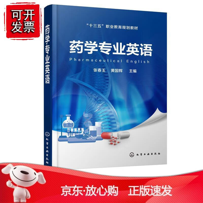 药学专业英语（张春玉）