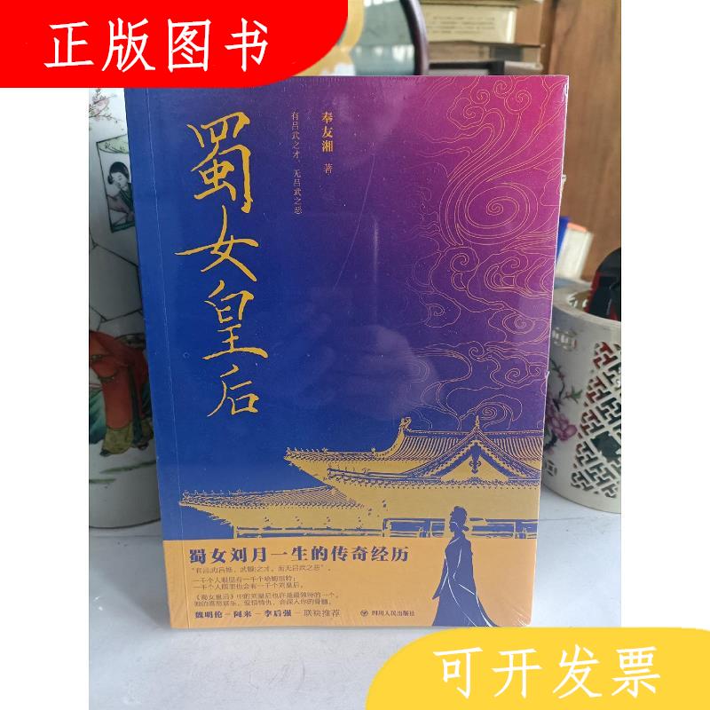 四川人民出版社奉友湘蜀女皇后9787220110962