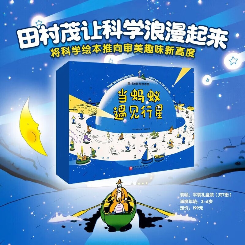 当蚂蚁遇见行星全7册田村茂精品绘本屋失重的太空之旅打败冰雪怪的透镜爆炸的铁丝细菌错乱的图形世界过生日 当蚂蚁遇见行星全7册