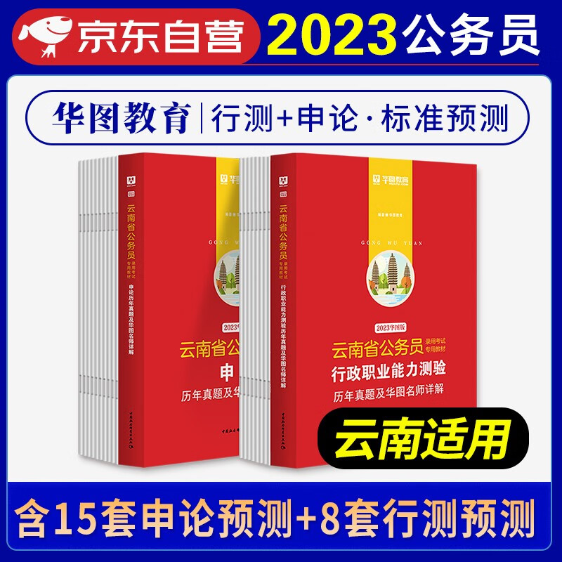 【单本包邮】备考2024年华图云南省考公务员考试用书2023 行测+申论 预测试卷 全套2本 搭配粉笔公考行测5000题中公教育历年真题教材刷题库