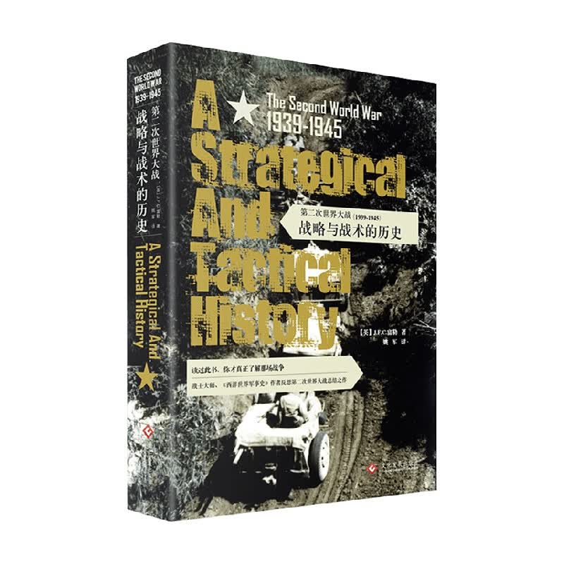 第二次世界大战1939-1945战略与战术的历史 约翰·弗雷德里克·查尔斯·富勒 著 历史 著 历史