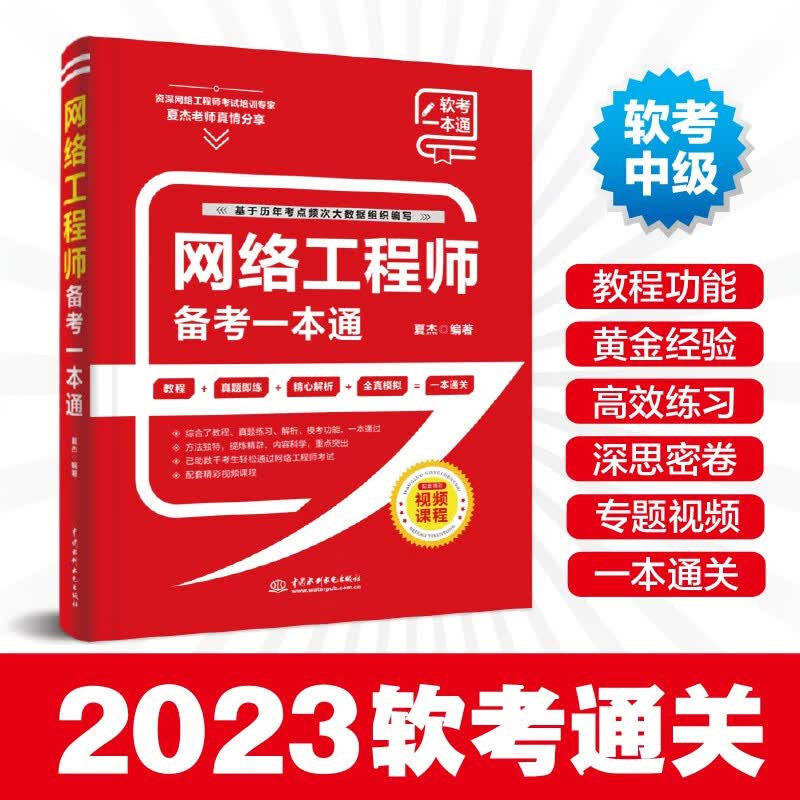 软考配套辅导网络工程师备考一本通