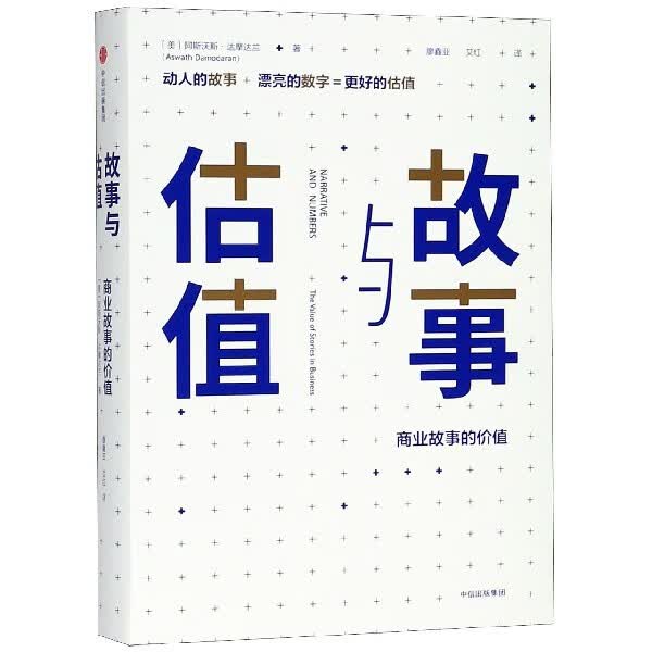 故事与估值(商业故事的价值)(精)