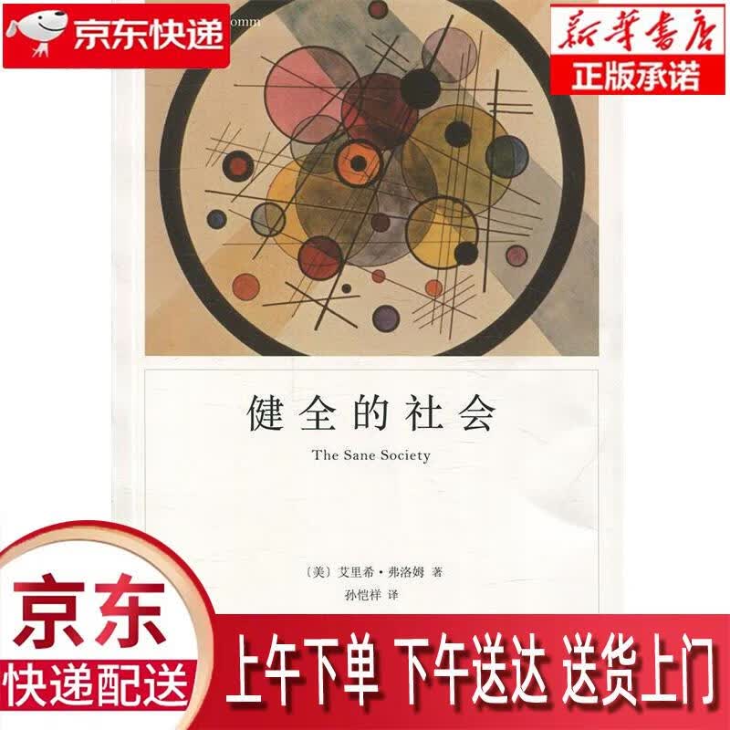 健全的社会（弗洛姆作品系列） 艾里希·弗洛姆 著,孙恺祥 译 上海译文出版社