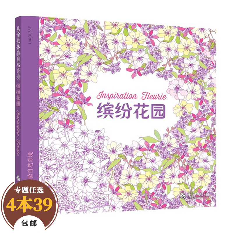 【包邮】彩铅铅笔画成人减压书从涂色体验（赠超精美涂色贴纸） 自然奇境：缤纷花园