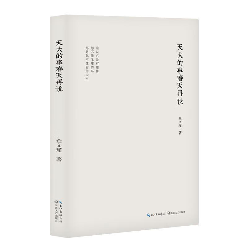 天大的事春天再说 查文瑾