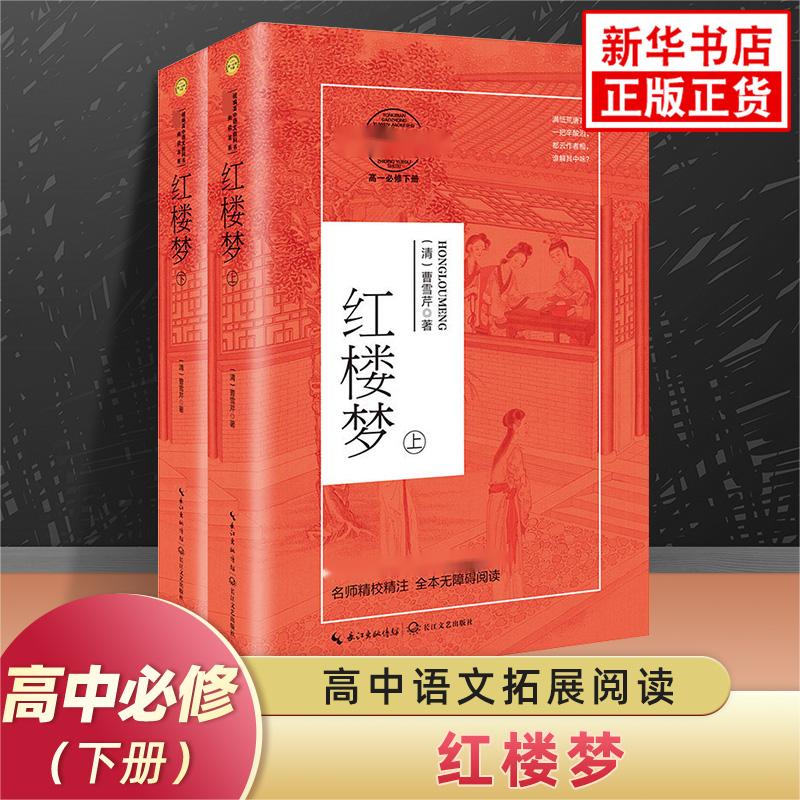 红楼梦原著高中生语文高一必修下册拓展文学名著阅读课外书四大名著 长江文艺出版社