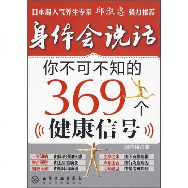 身体会说话：你不可不知的369个健康信号9787122067142化学工业出版社